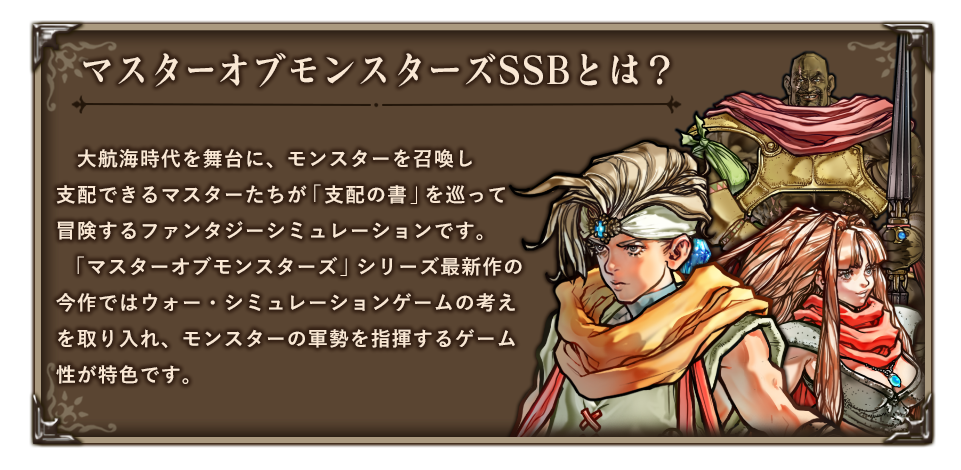マスターオブモンスターズSSB｜システムソフト・ベータ